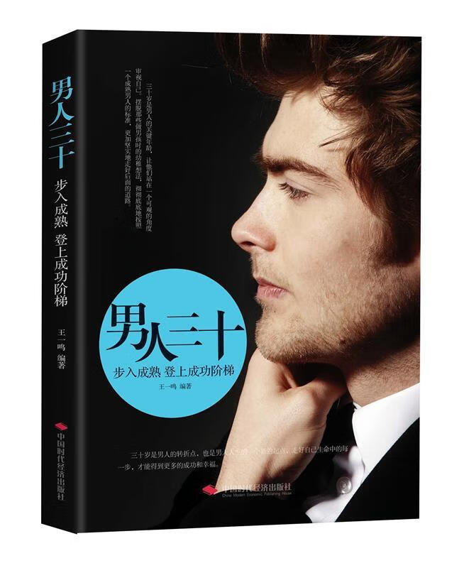 男人三十；步入成熟登上成功阶梯【好书，下单速发】