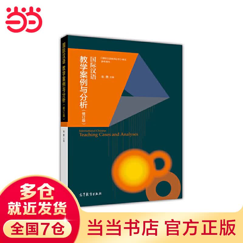 国际汉语教学案例与分析（修订版）