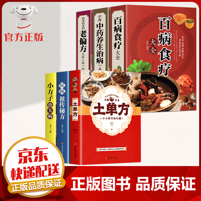 【京东配送 官方自营】全3册 土单方 张至顺+祖传秘方+小方子 百病食疗大全 中医养生书籍 土单方+百病食疗【6册套装】