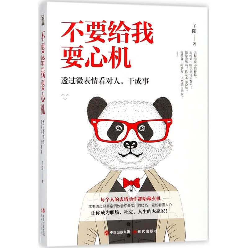 不要给我耍心机 子阳 著 励志与成功/名人励志