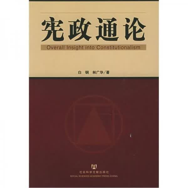 宪政通论