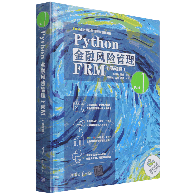 Python金融风险管理FRM(基础篇FRM金融风险管理师零基础编程)(精)
