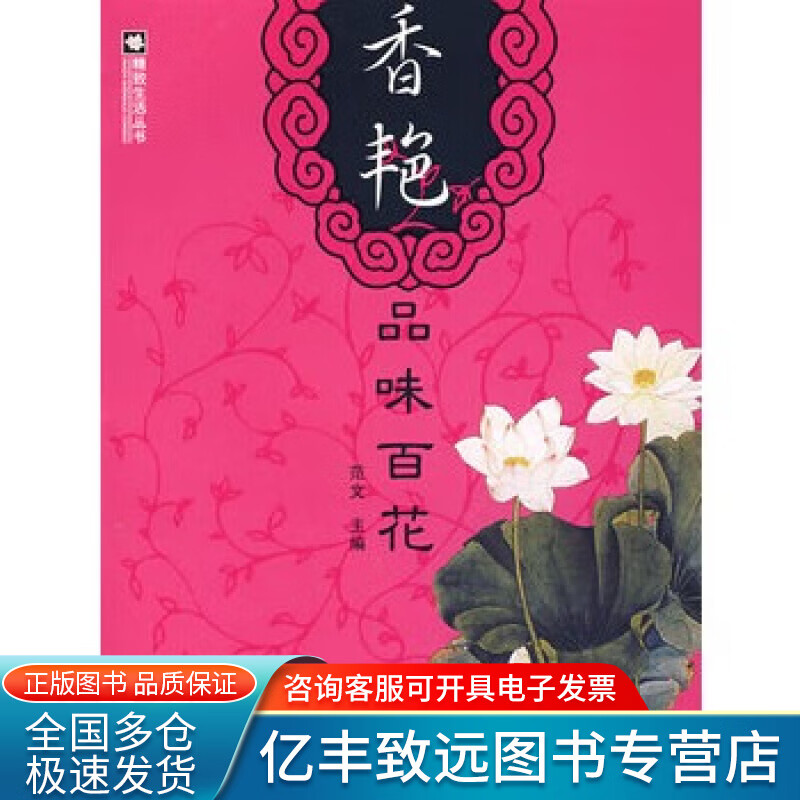 【书】香艳品味百花