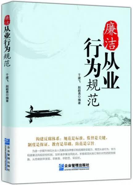 廉洁从业行为规范