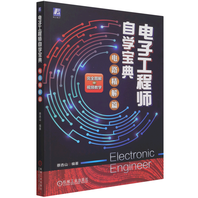 电子工程师自学宝典(电路精解篇)