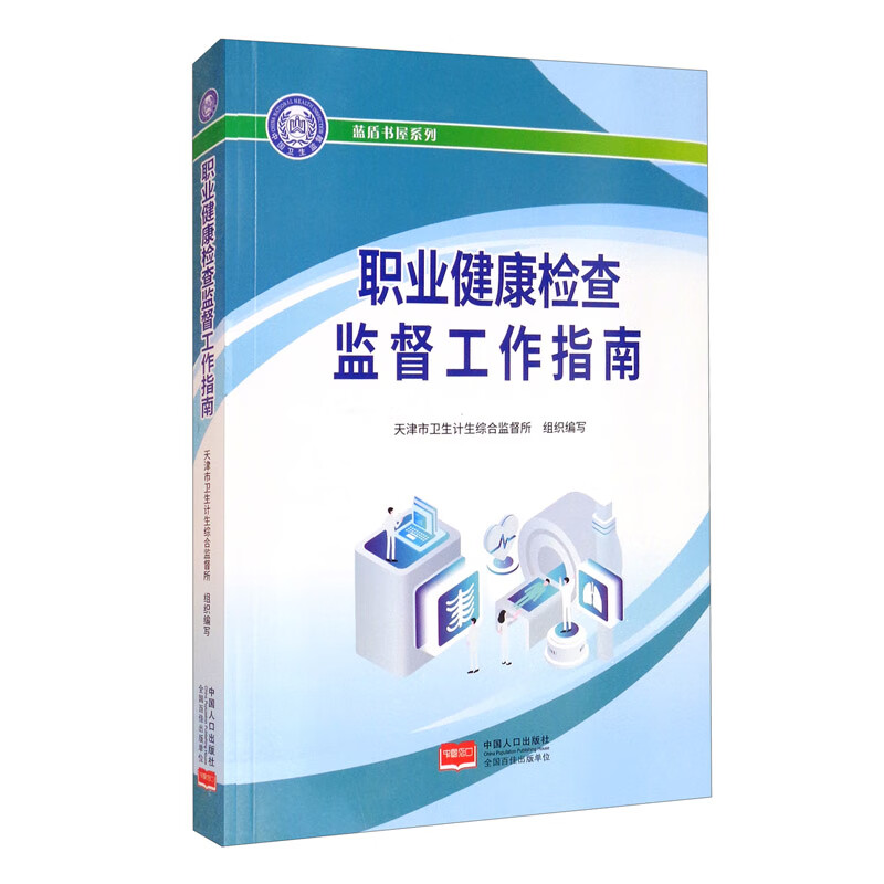 职业健康检查监督工作指南 蓝盾书屋系列【好书】