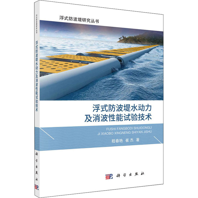 浮式防波堤水动力及消波性能试验技术 图书