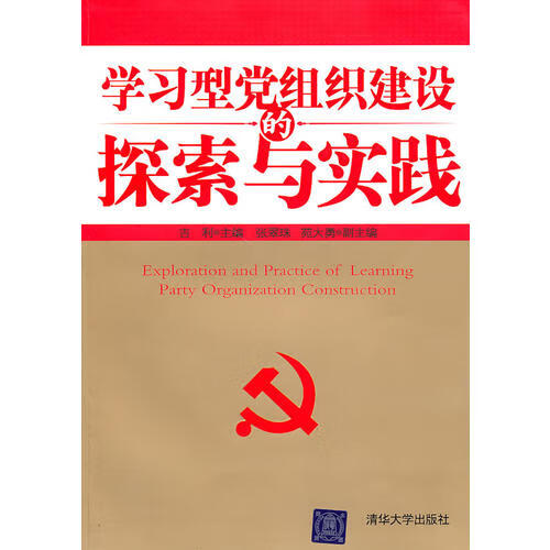 学习型党组织建设的探索与实践【好书】