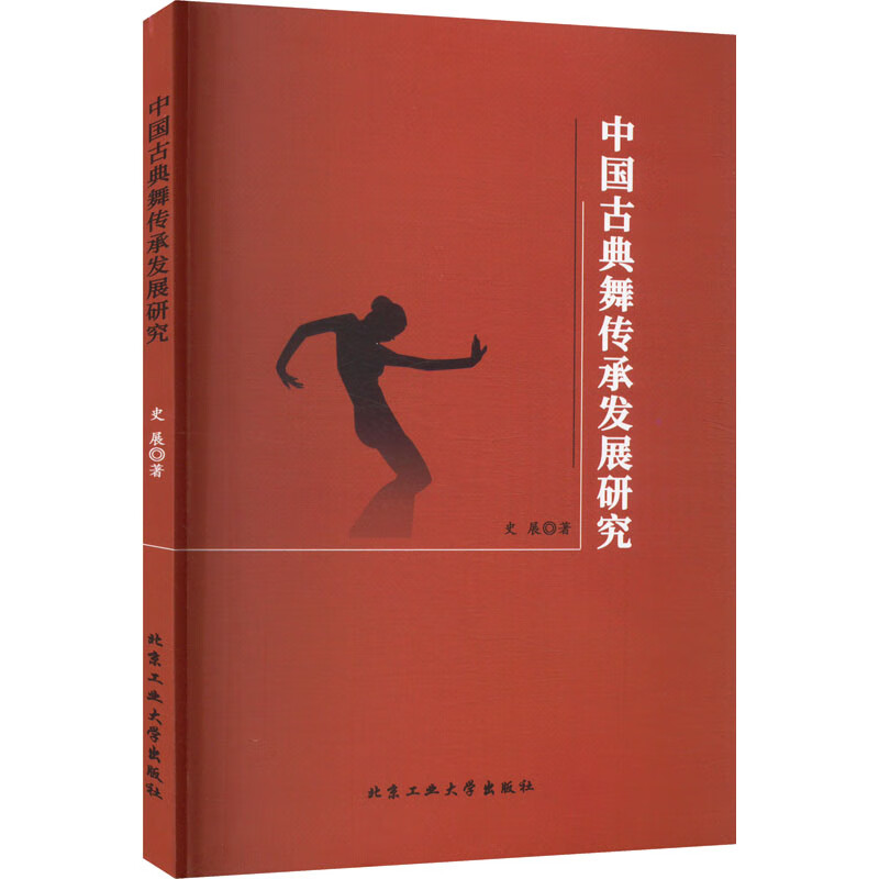 中国古典舞传承发展研究 史展 书籍 图书
