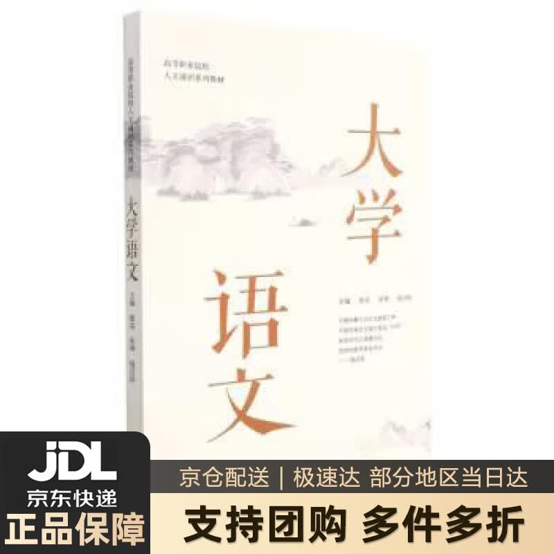 【 送货上门】大学语文