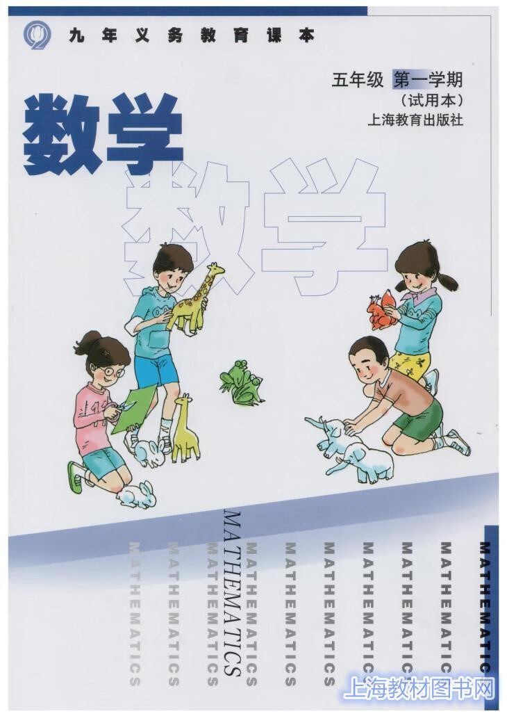 2023上海小学数学教材教科书5五年级数学课本上册学期沪教版
