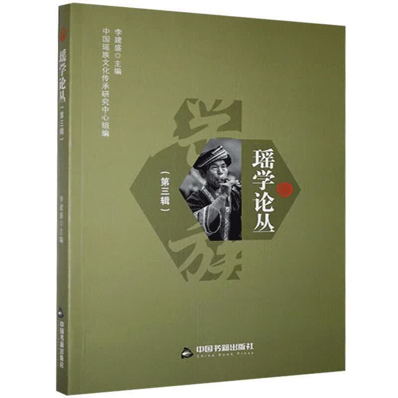 瑶学论丛•第三辑