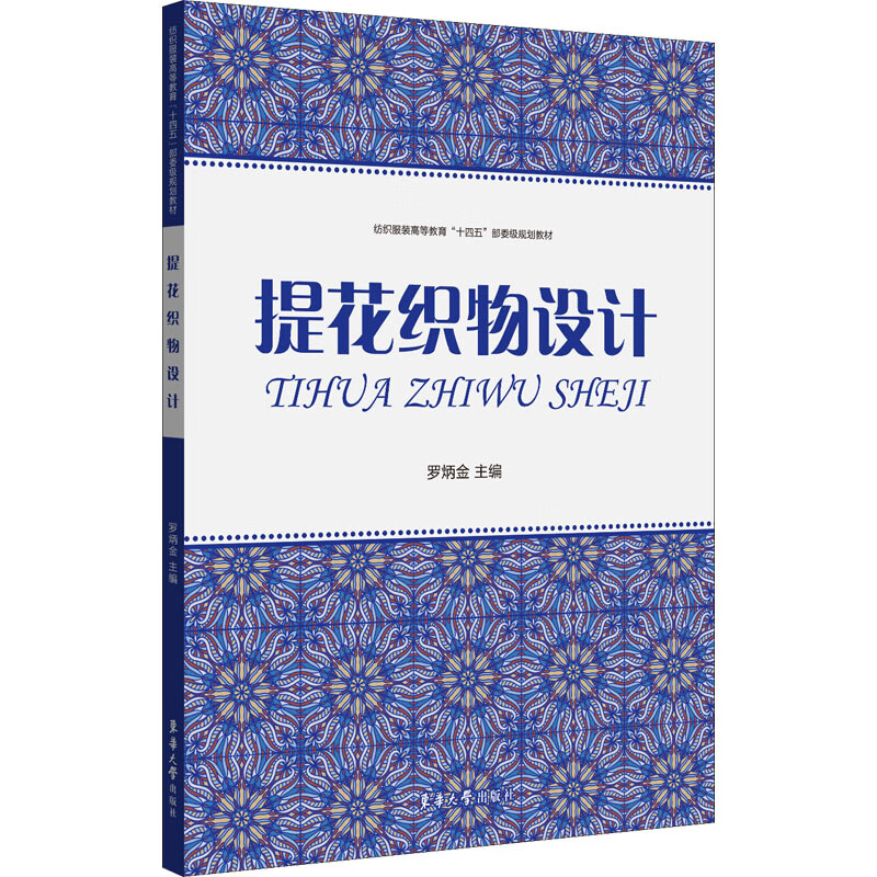 提花织物设计 罗炳金 编 轻纺