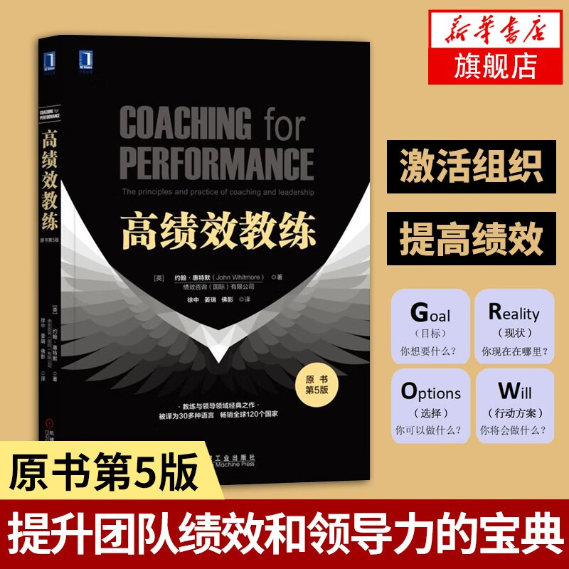 高绩效教练(原书第5版) 约翰.惠特默教练与领导的原理及实务开发潜能 提高团队绩效领导力领导管理学