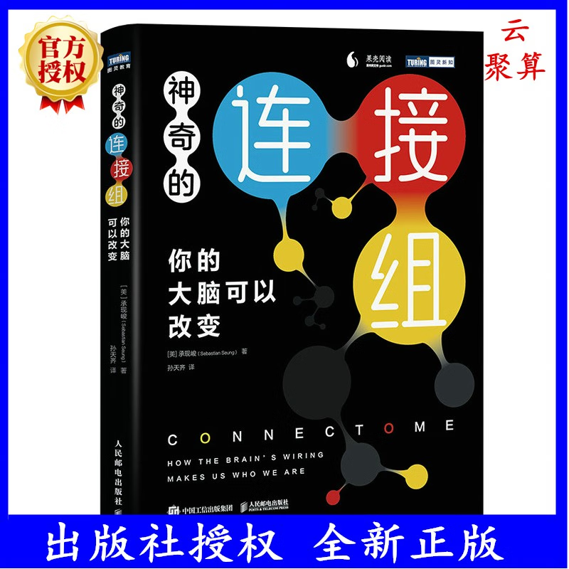2022新书 神奇的连接组 你的大脑可以改变 脑科学 人工智能 承现峻 改善自己的记忆摆脱大脑疾病的困扰塑造我们的大脑书籍