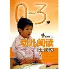 0-3岁幼儿阅读发展与培养