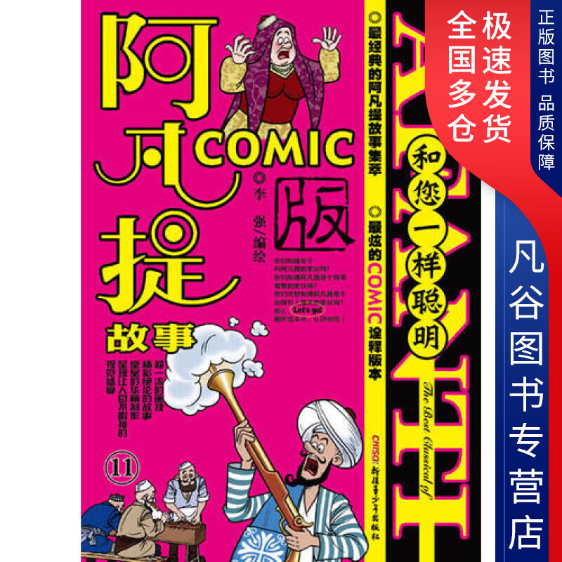 【书】阿凡提故事COMIC11 和您一样聪明