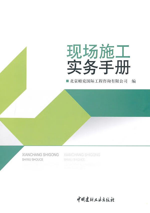 现场施工实务手册9787802278066