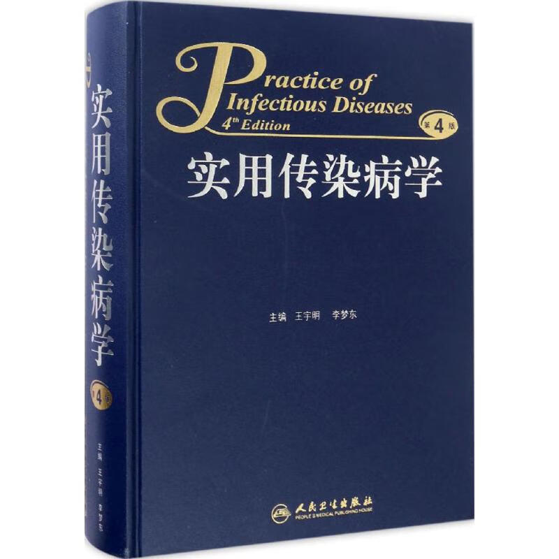 实用传染病学