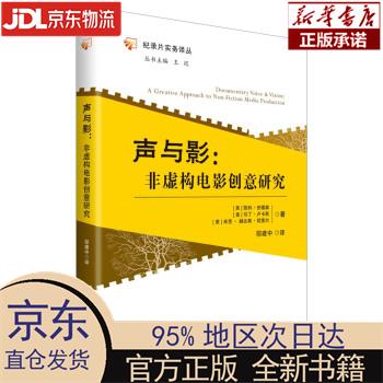 声与影：非虚构电影创意研究 [美]凯利·安德森，[美]马丁·卢卡斯，[美]米克·赫比斯