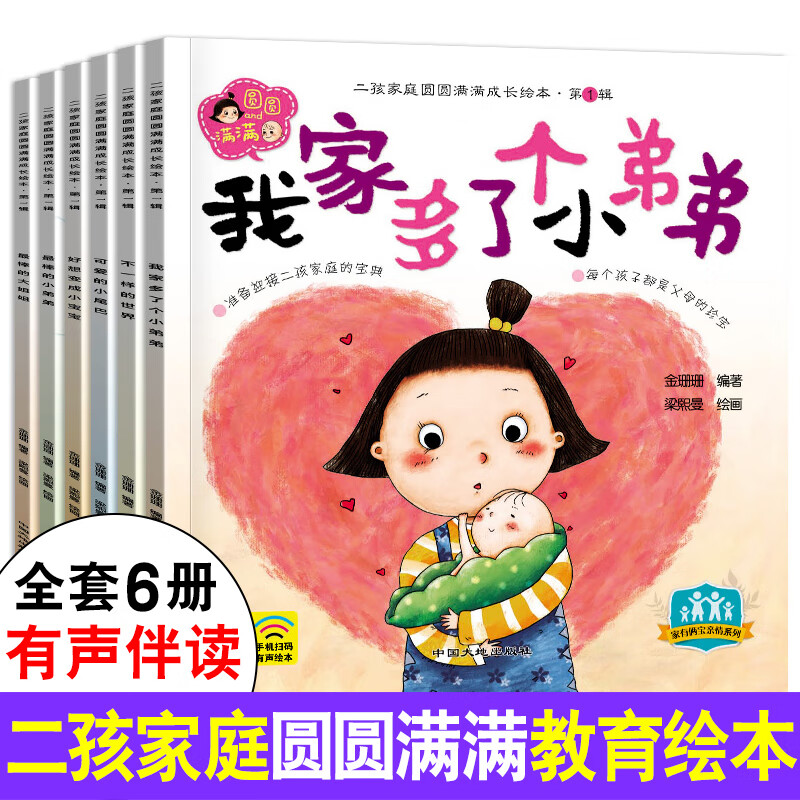 二孩家庭圆圆满满成长辑 全6册 我家多了个小弟弟 儿童成长教育0-3-6岁宝宝早教启蒙睡前故事书