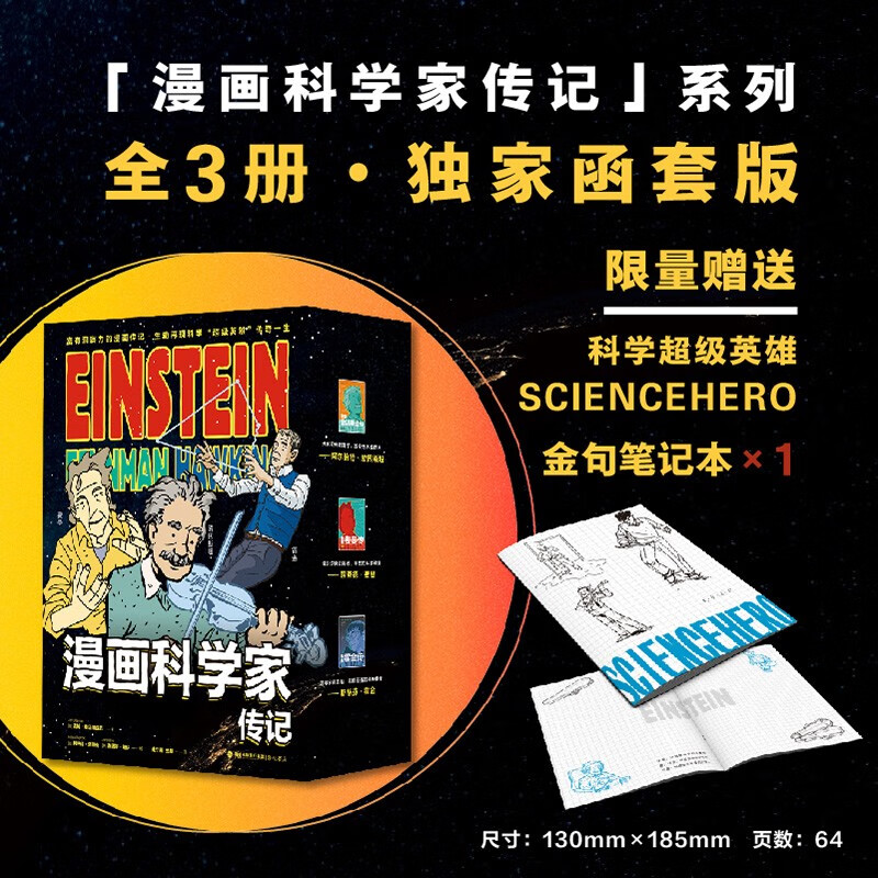 漫画科学家传记（函套-全3册）：漫画爱因斯坦传+漫画霍金传+漫画费曼传未读·探索家
