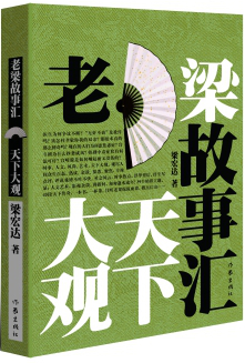 天下大观-老梁故事汇/文学 / 纪实文学/书籍