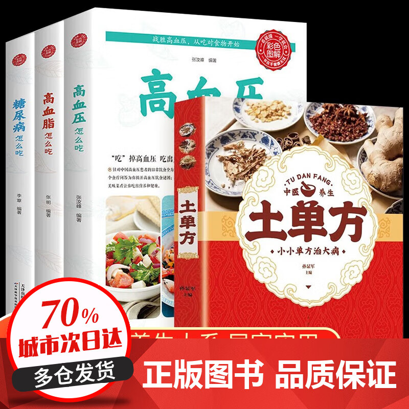 土单方+民间祖传秘方+小方子 民间实用张至顺道长土单方草药书三册 老偏方食补中药方剂中医书籍 【全4册】土单方+高血压高血脂糖尿病怎么吃