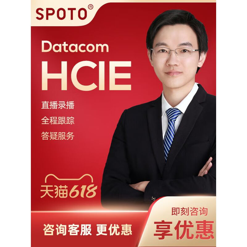 华为认证HCIE数通datacom路由交换网络工程师笔试lab在线培训 Datacom HCIE 理论+Lab