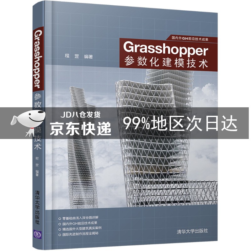 国内外GH前沿技术成果：Grasshopper参数化建模技术