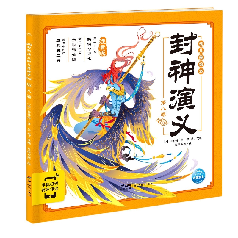封神演义幼儿美绘本(第8卷注音版)