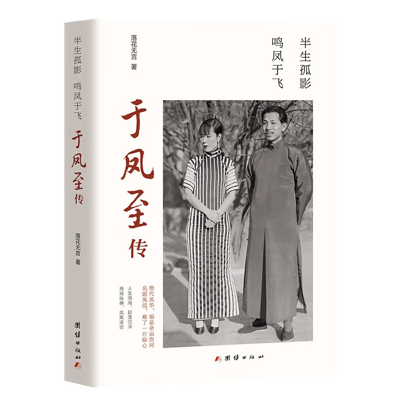 半生孤影，鸣凤于飞 : 于凤至传(张学良夫人于凤至的绝代风华、人生沉浮、逆袭神话)