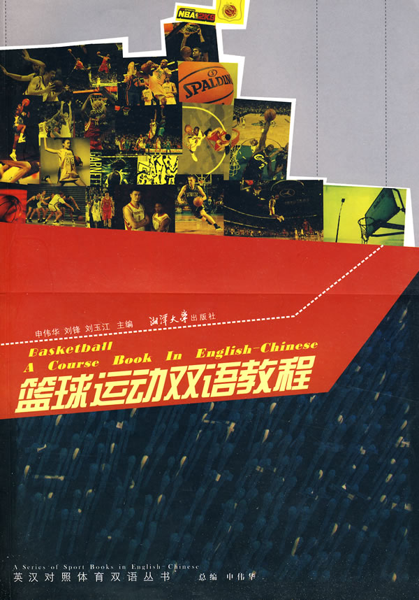 篮球运动双语教程 申伟华 等主编【书】