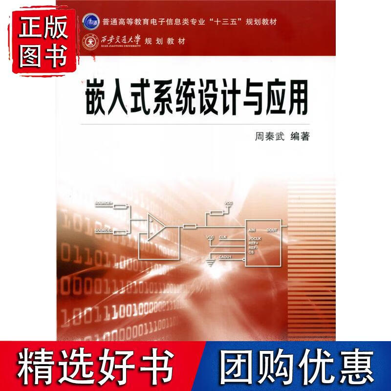 嵌入式系统设计与应用