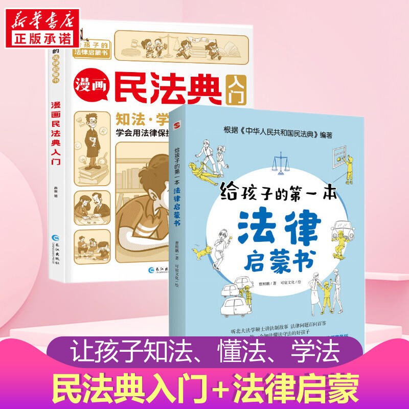 民法典漫画版 孩子读得懂的漫画民法典入门 给孩子的第一本法律启蒙书 初中生小学生儿童少年普法漫画法律书籍  新华文轩旗舰店 漫画民法典入门+法律启蒙书