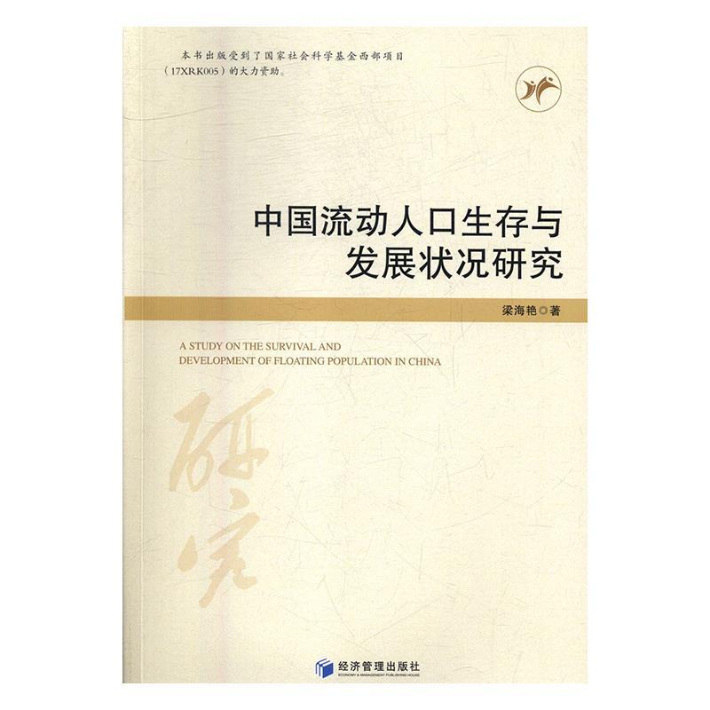 中国流动人口生存与发展状况研究