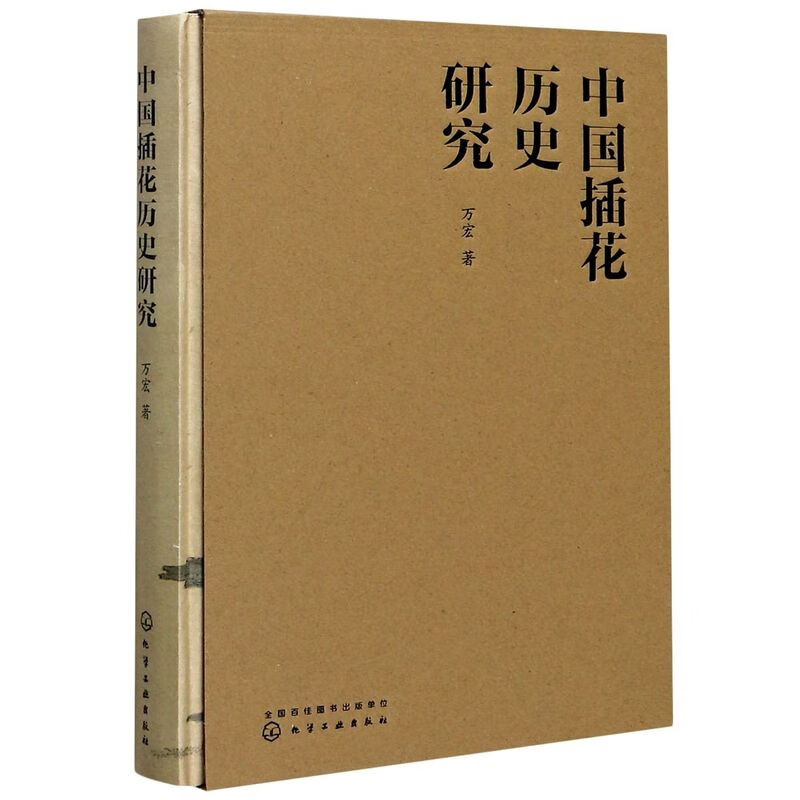 中国插花历史研究 万宏 夏商周战国汉代隋唐南北朝佛前供花宋代宫廷插花形制 明代中国文人 中式插花技术书籍
