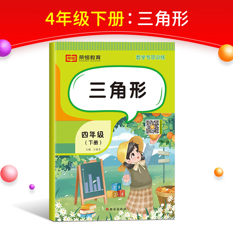 四年级下册数学专项训练人教版小学4年级教材下同步练习册一课一练四则混合运算小学数学思维训练三角形小数 【数学】三角形（单册） 四年级下