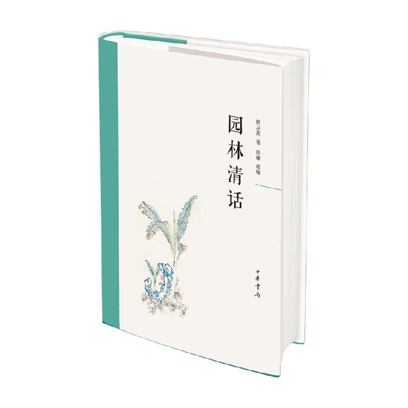 园林清话 陈从周 著