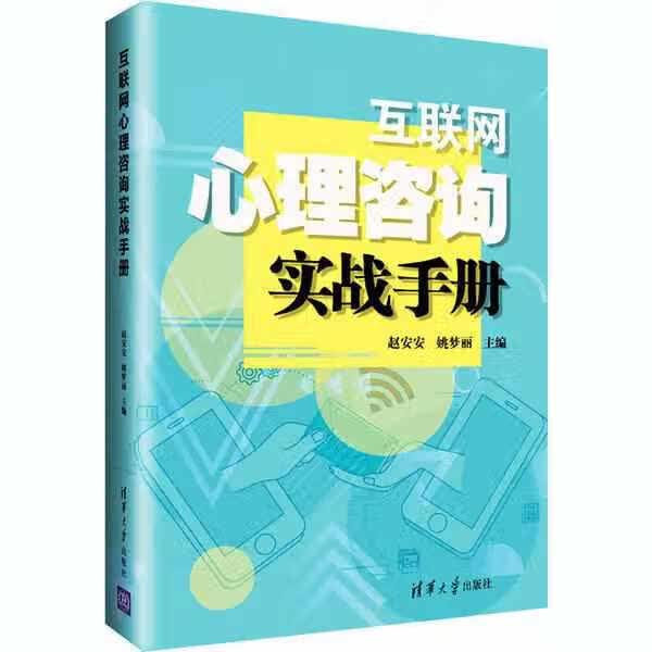 互联网心理咨询实战手册 赵安安 清华大学出版社 9787302560722