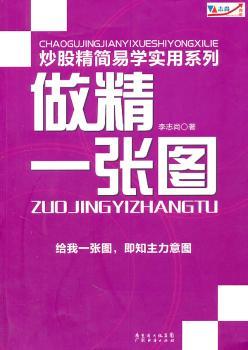 书籍 做精一张图 李志尚著 广东经济出版社