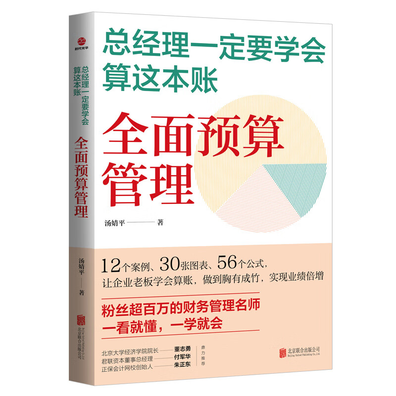 【网书籍】总经理一定要学会算这本账：全面预算管理