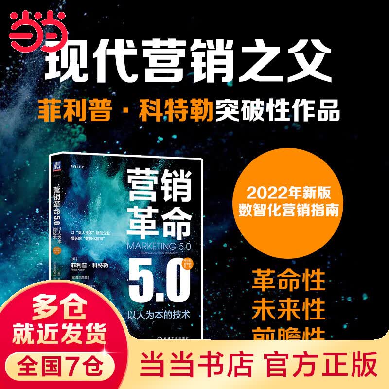 营销革命5.0：以人为本的技术