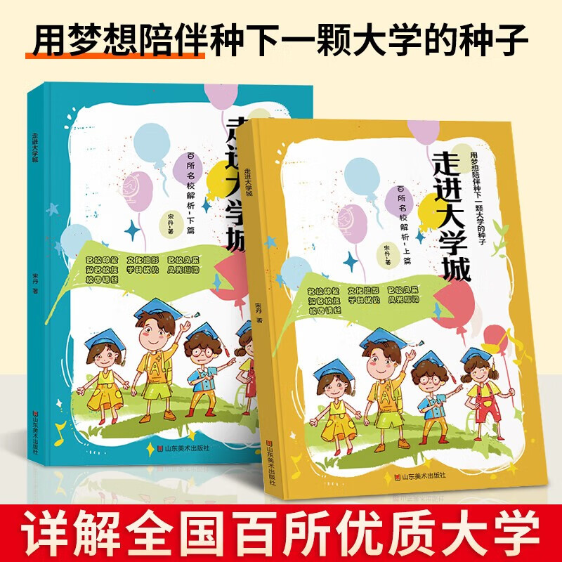 【官方速发】时光学大学城自营上下册2023成为学霸从大学选起给孩子的启蒙书百所优质教育资源大学全解析高校填报指南大学专业就业指南211和985大学排名 漫画版走进大学城（上下2册）