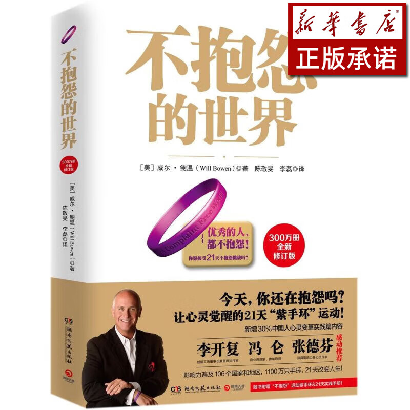 不抱怨的世界(300万册全新修订版)