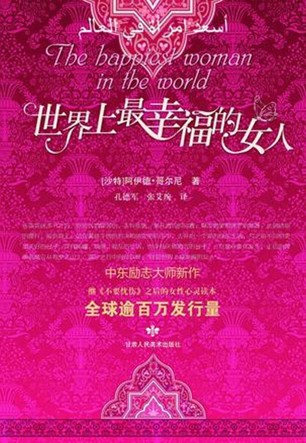 世界上幸福的女人