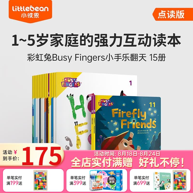 小彼恩点读童书中英双语彩虹兔Busy Fingers小手乐翻天15册幼儿童宝宝早教启蒙绘本毛毛虫笔点读书0-3-6岁 彩虹兔Busy Fingers 小手乐翻天15册