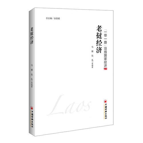 老挝经济【好书】
