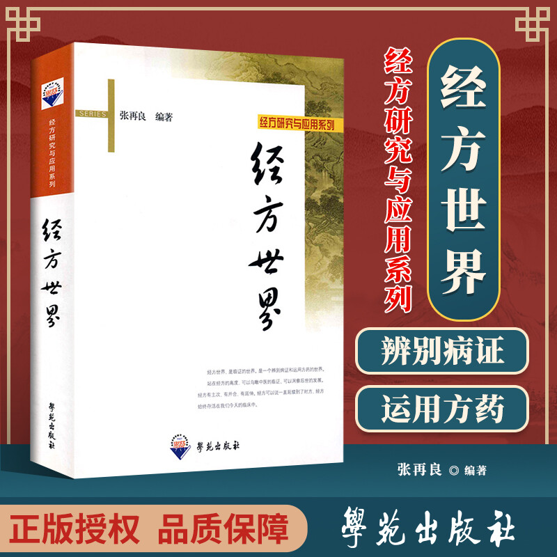 医学书 经方世界 张再良 学苑出版社