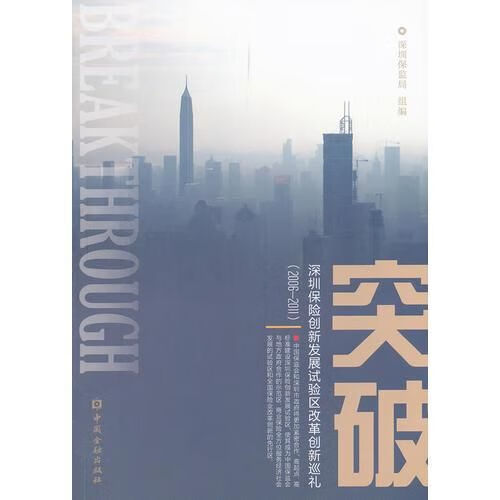 突破深圳保险创新发展试验区改革创新巡礼2006-2011